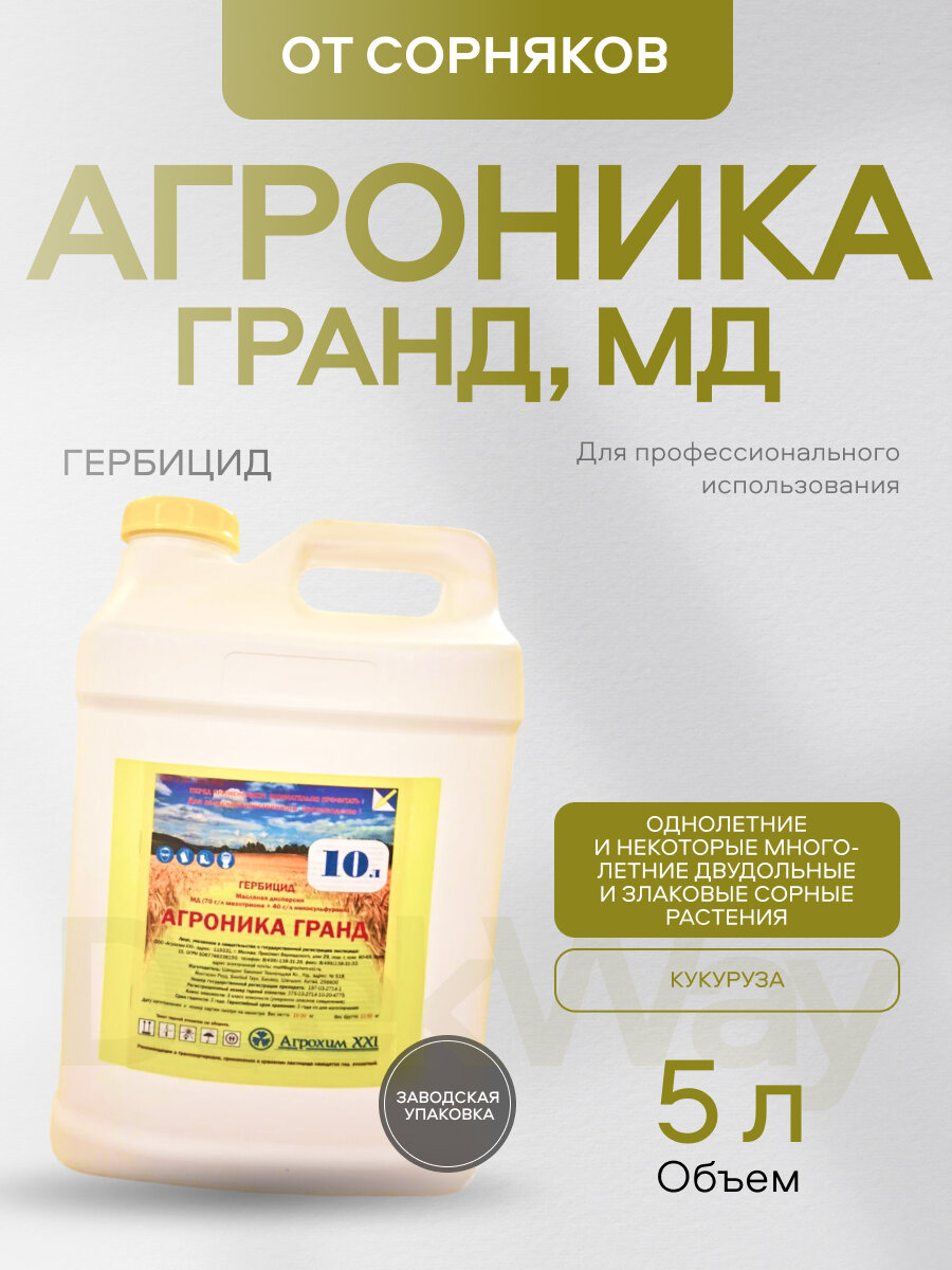 Агроника Гранд, МД, 5л, послевсходовый гербицид для кукурузы