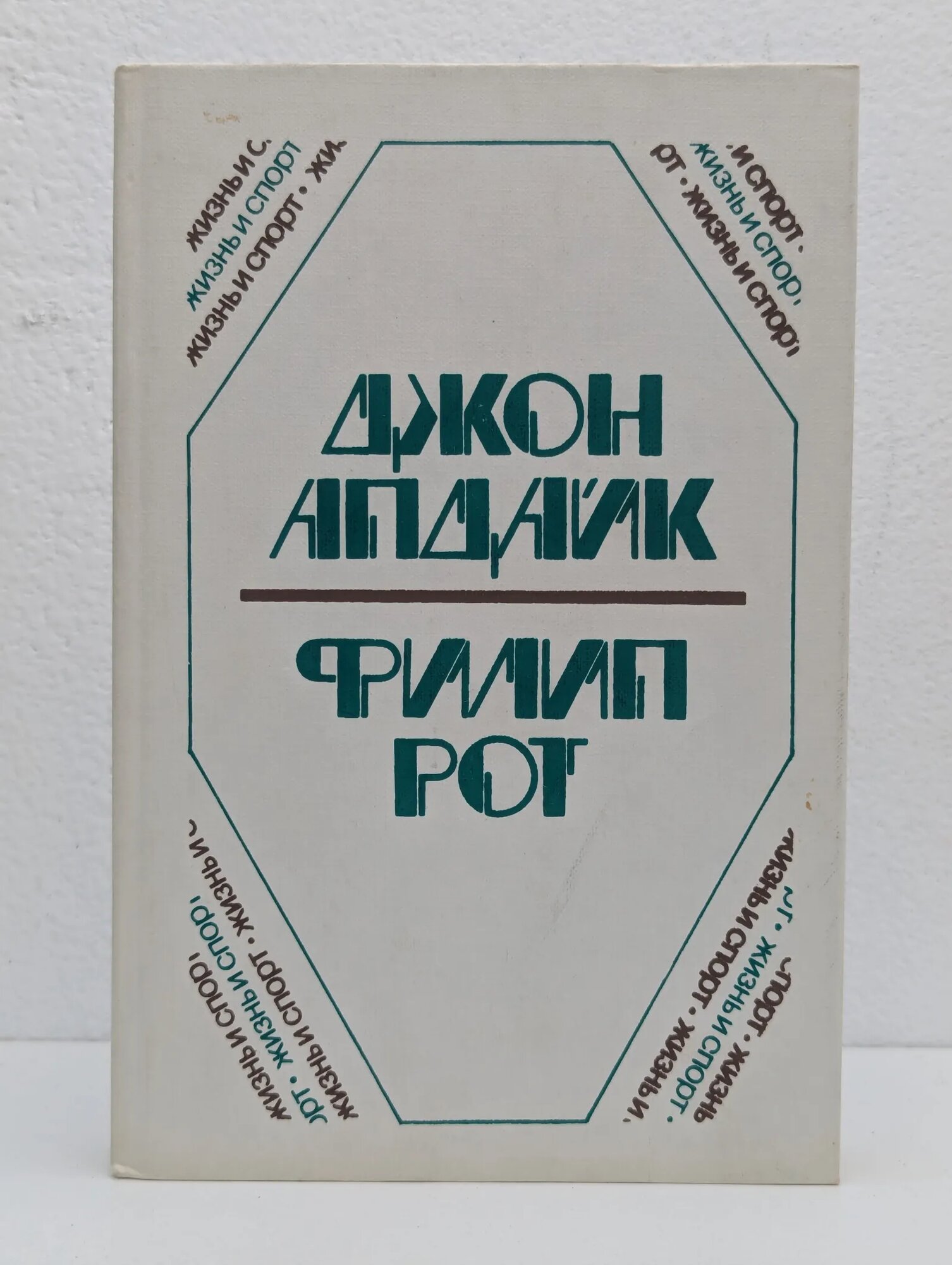 Кролик, беги; Она была такая хорошая Апдайк Джон, Рот Филип 1991