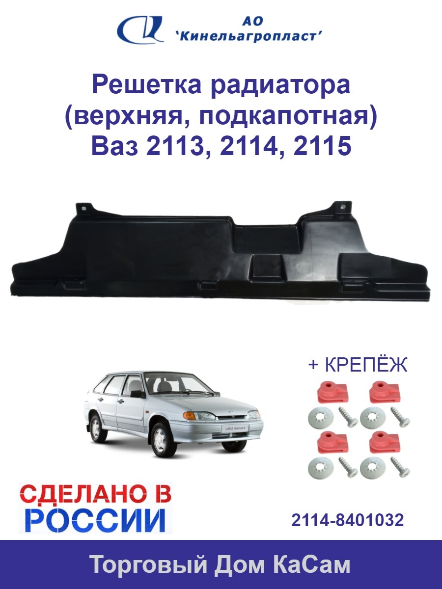 Решетка радиатора (верхняя, подкапотная) ВАЗ 2114, 2115, 2113 с крепежом