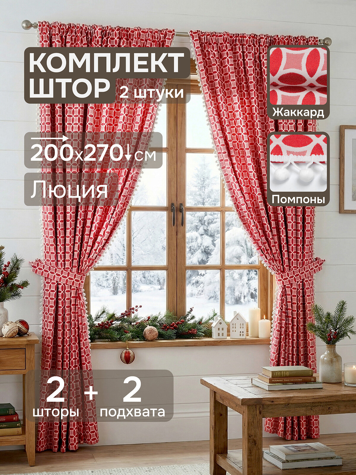 Комплект штор 200х270 см 2 шт Люция с подхватами, цвет красный, Kauffort