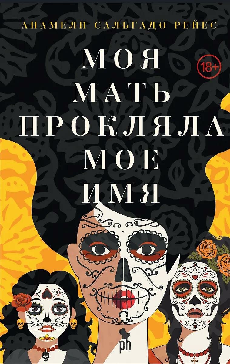 Роман Фантом-Пресс "Моя мать прокляла мое имя", Анамели Сальгадо Рейес, 2025 г (978-5-907943-04-9)
