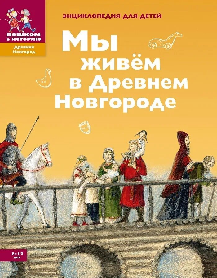 Путеводитель Пешком в историю "Мы живем в Древнем Новгороде", Дильшат Харман, 2025 г (978-5-907793-60-6)