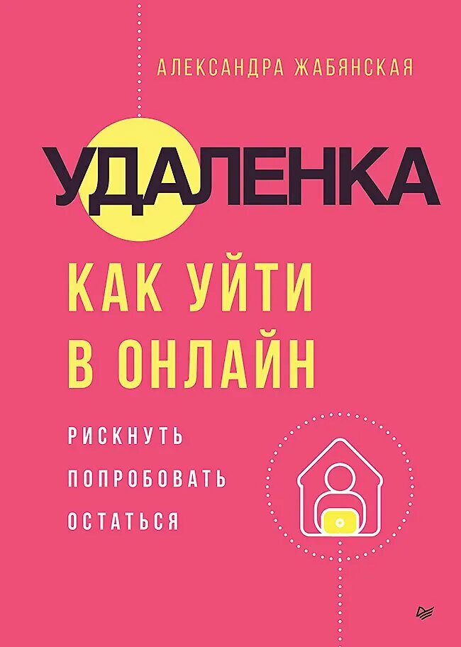 Практическое руководство Питер "Удаленка. Как уйти в онлайн", Жабянская А, 2025 г (978-5-4461-4446-4)