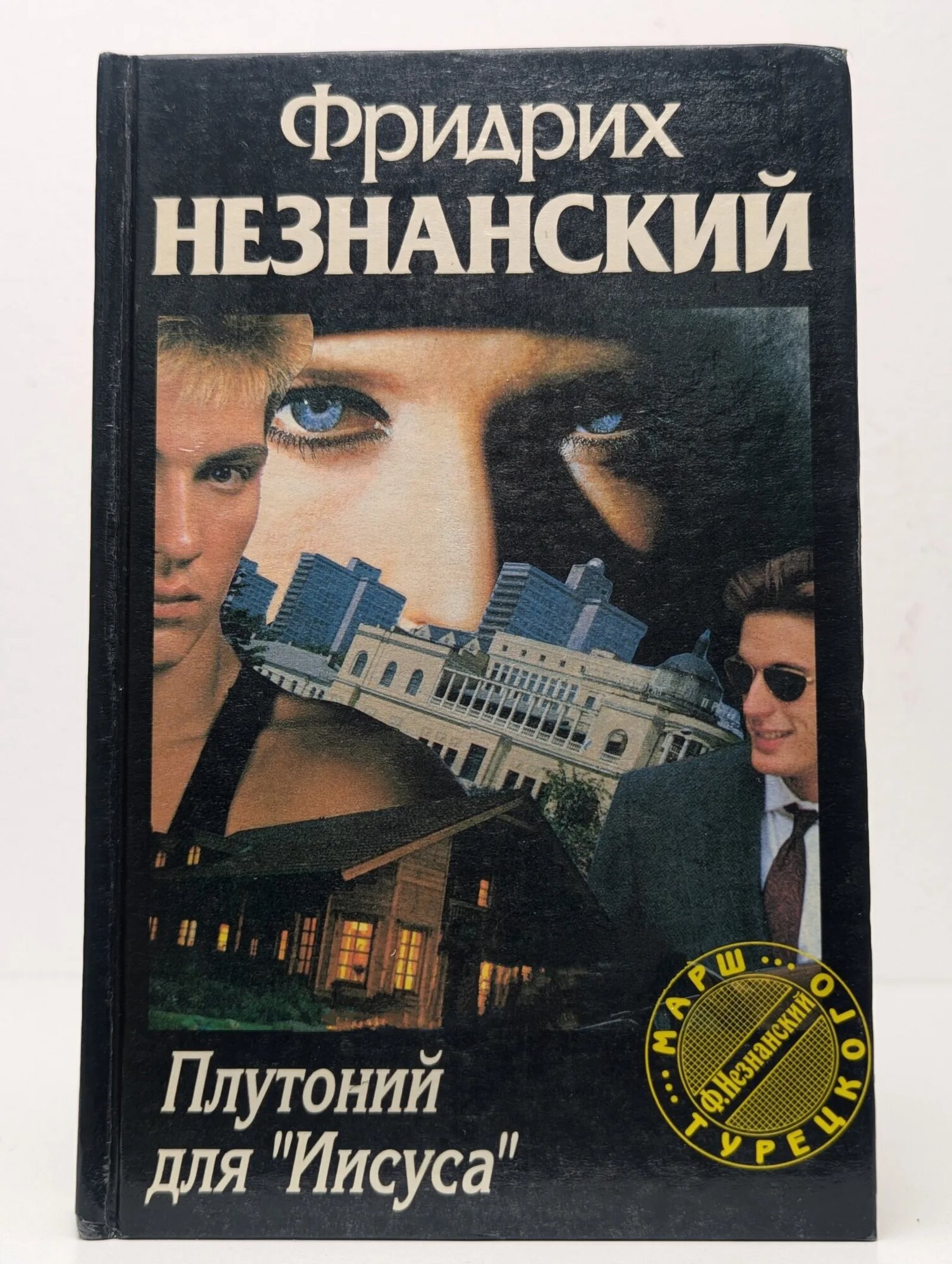 Плутоний для "Иисуса" Незнанский Фридрих Евсеевич 1996