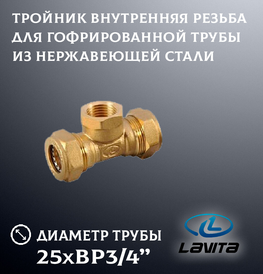 Тройник 25x3/4" ВР Lavita для гофрированной трубы из нержавеющей стали