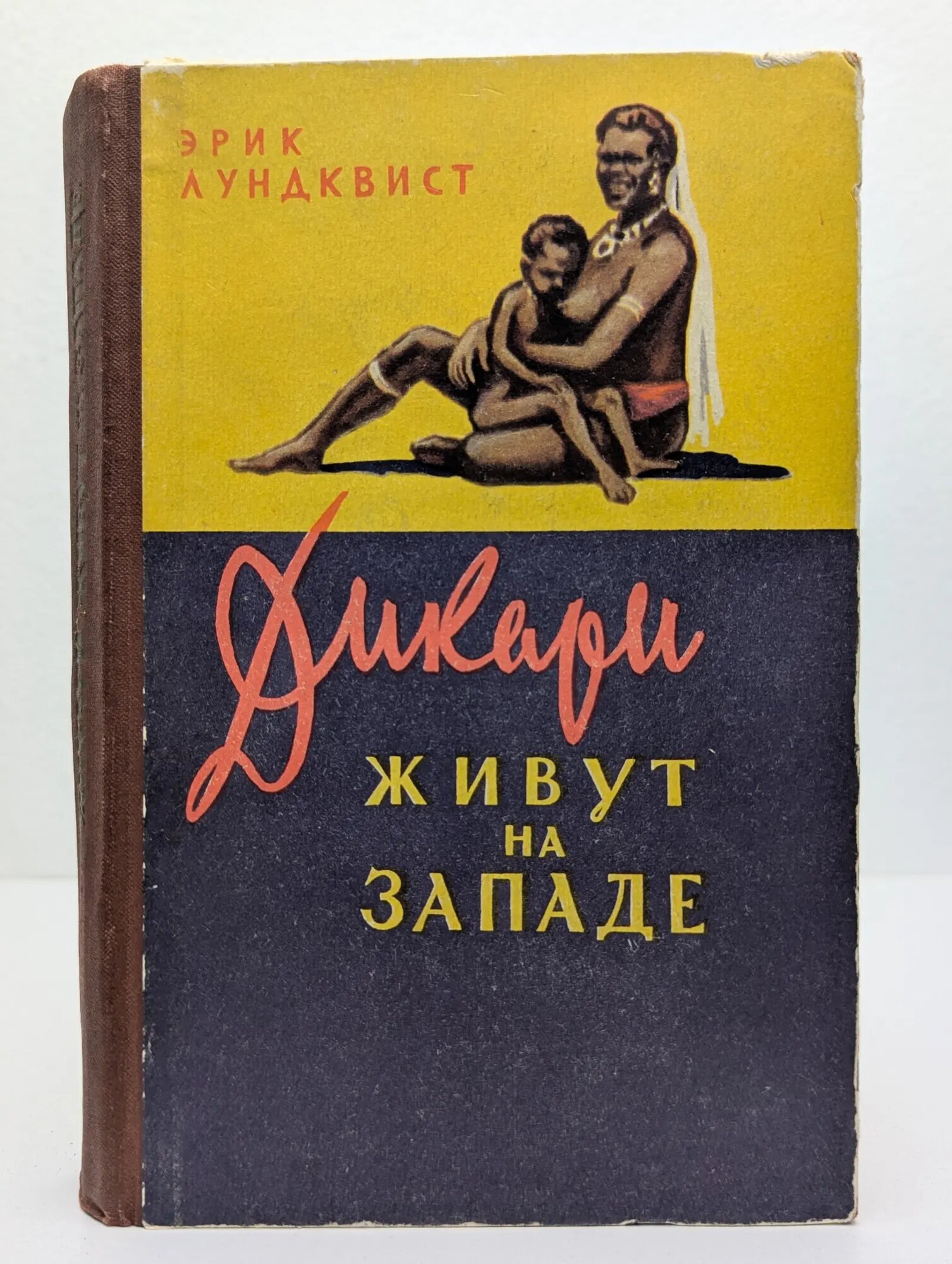 Дикари живут на западе Лундквист Эрик 1958