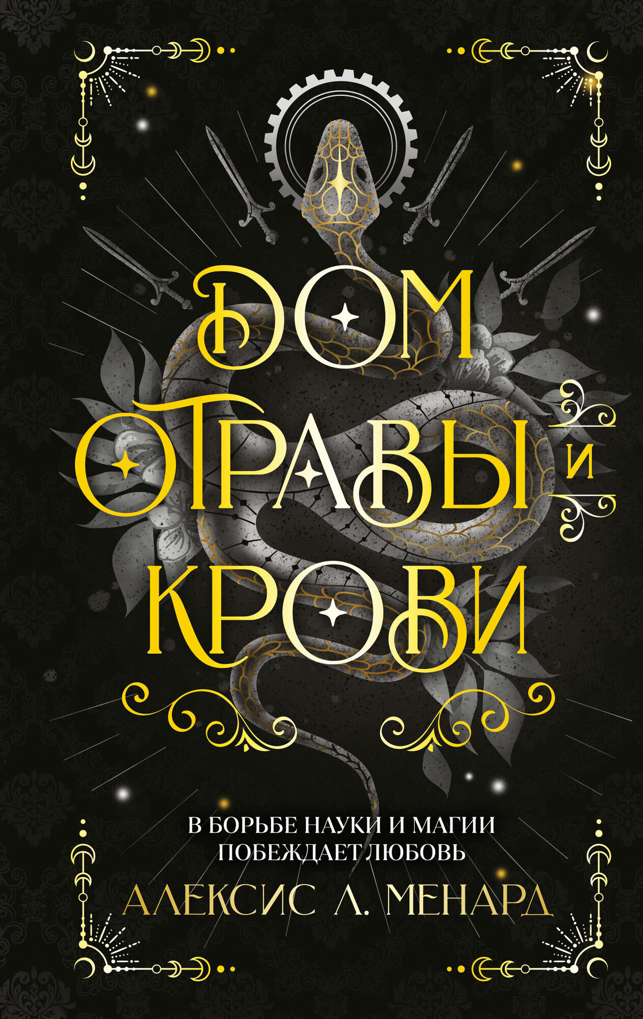 Книга "Порядок и Хаос. Книга 1. Дом отравы и крови", автор Менард А. Л, издательство Эксмо