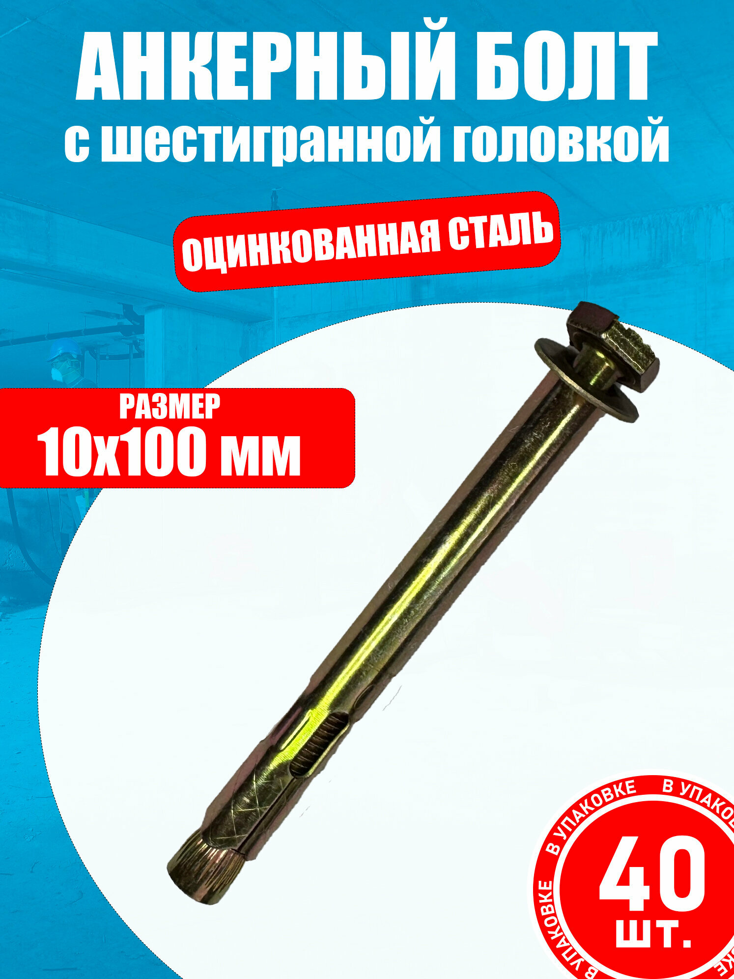 Анкерный болт 10х100 мм с шестигранной головкой 40 шт