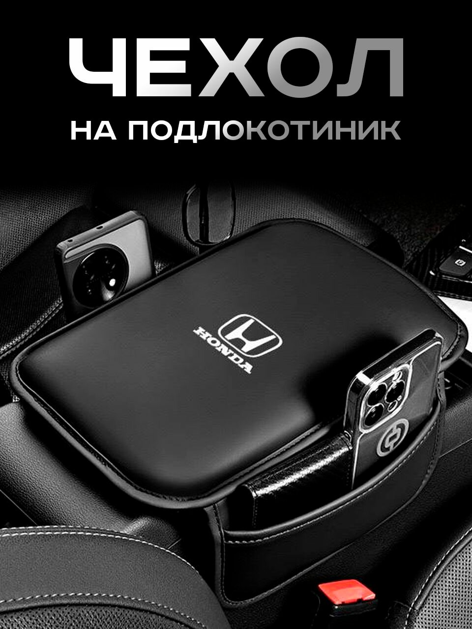 Honda / Чехол / на Подлокотник Автомобиля