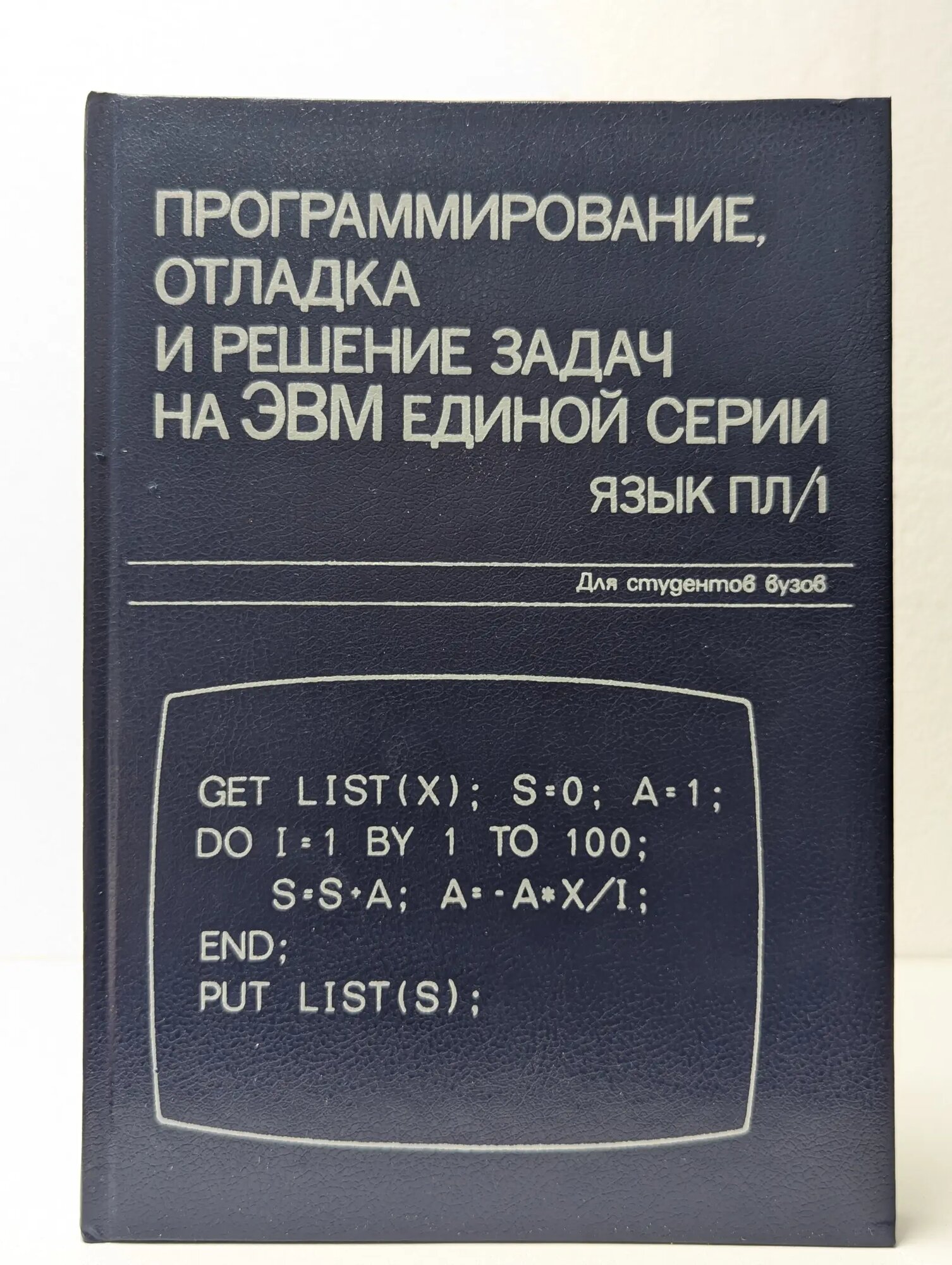 Программирование, отладка и решение задач на ЭВМ единой серии. Язык ПЛ/1 Кудряшов Иван Алексеевич, Кушнер Нинель Хаимовна, Жилеев Валерий Дмитриевич 1989