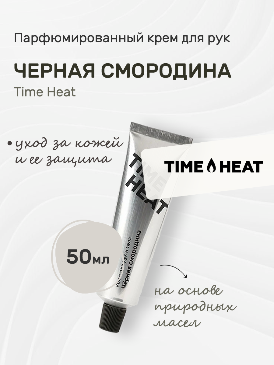 Парфюмированный крем для рук и тела Time Heat "Чёрная смородина", 50 мл