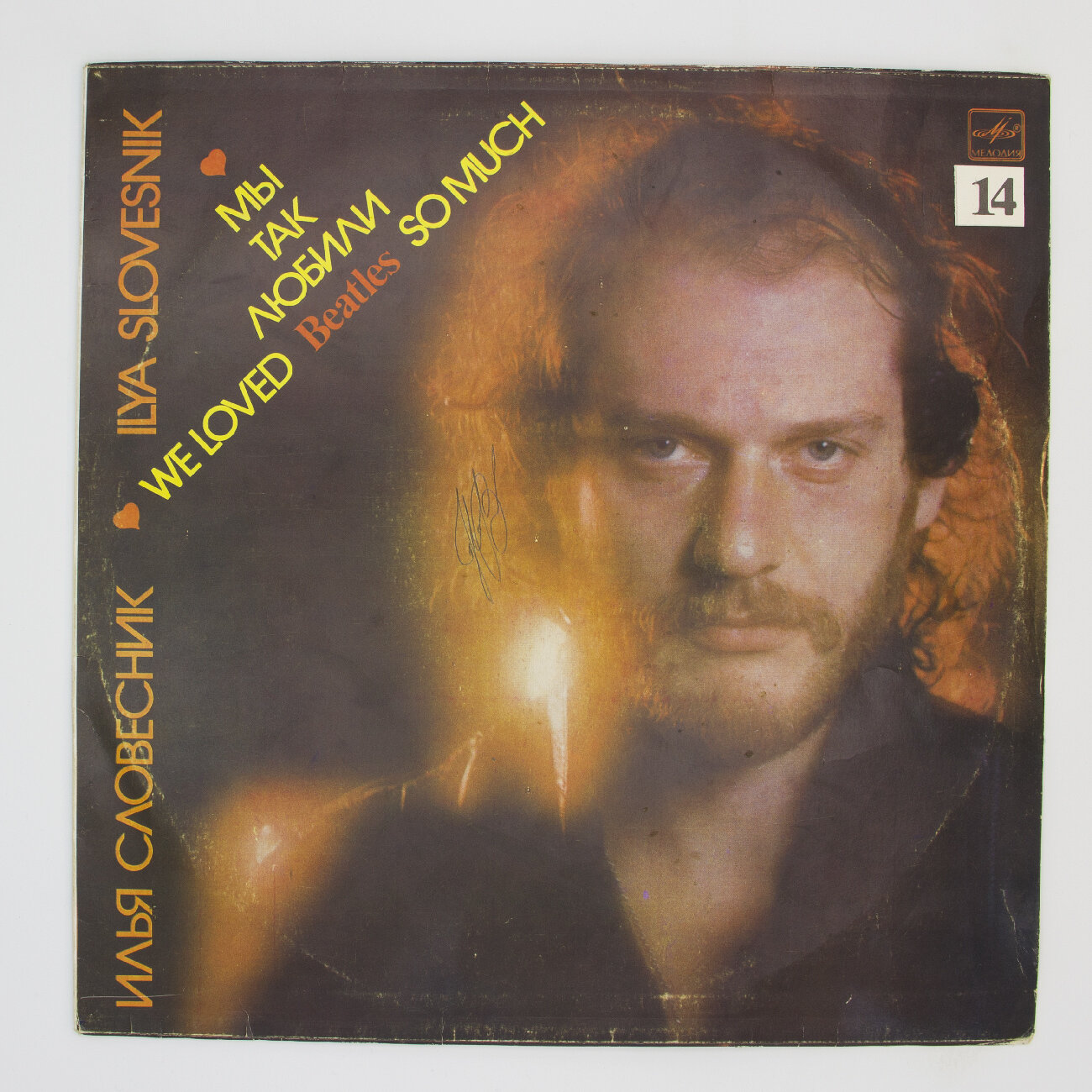 Виниловая пластинка Илья Словесник - Мы Так Любили Beatles, 1xLP, VG