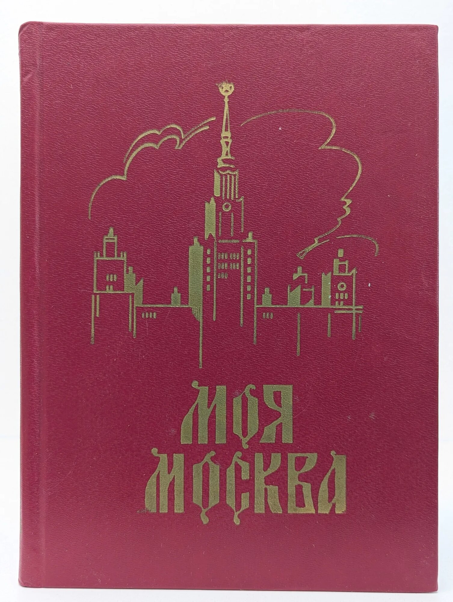 Моя Москва. Хрестоматия для учащихся начальных классов, изучающих москвоведение Игонина Г. С. (сост.) 1997