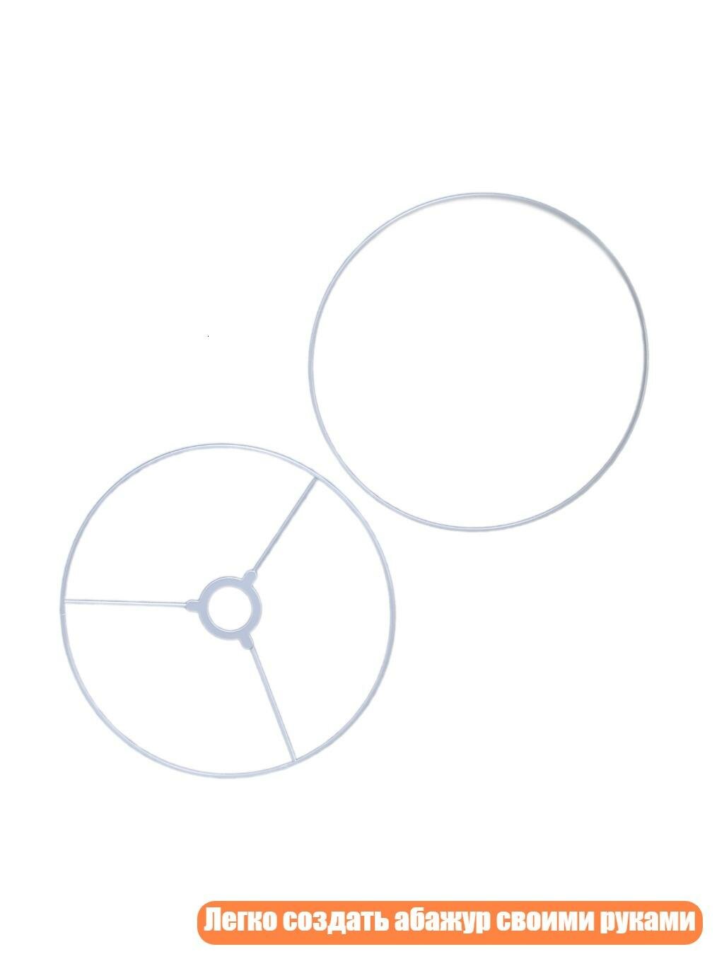 Абажурное кольцо для потолочного светильника, Диаметр 35 см