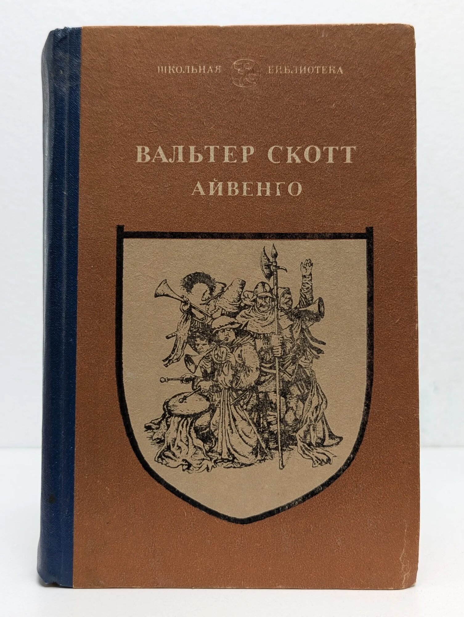 Айвенго Скотт Вальтер 1989