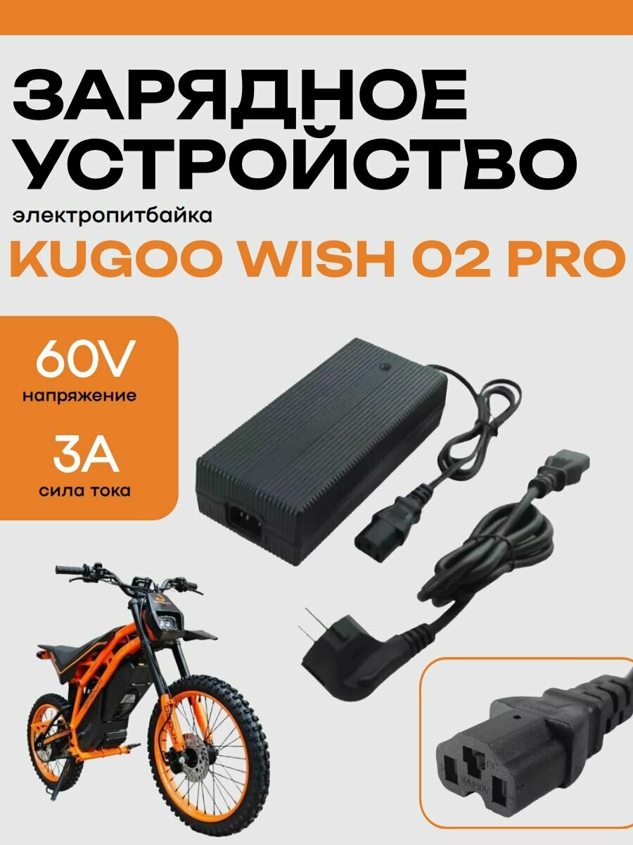 Зарядное устройство 60V 3.0A электромотоцикла KUGOO WISH 02 PRO