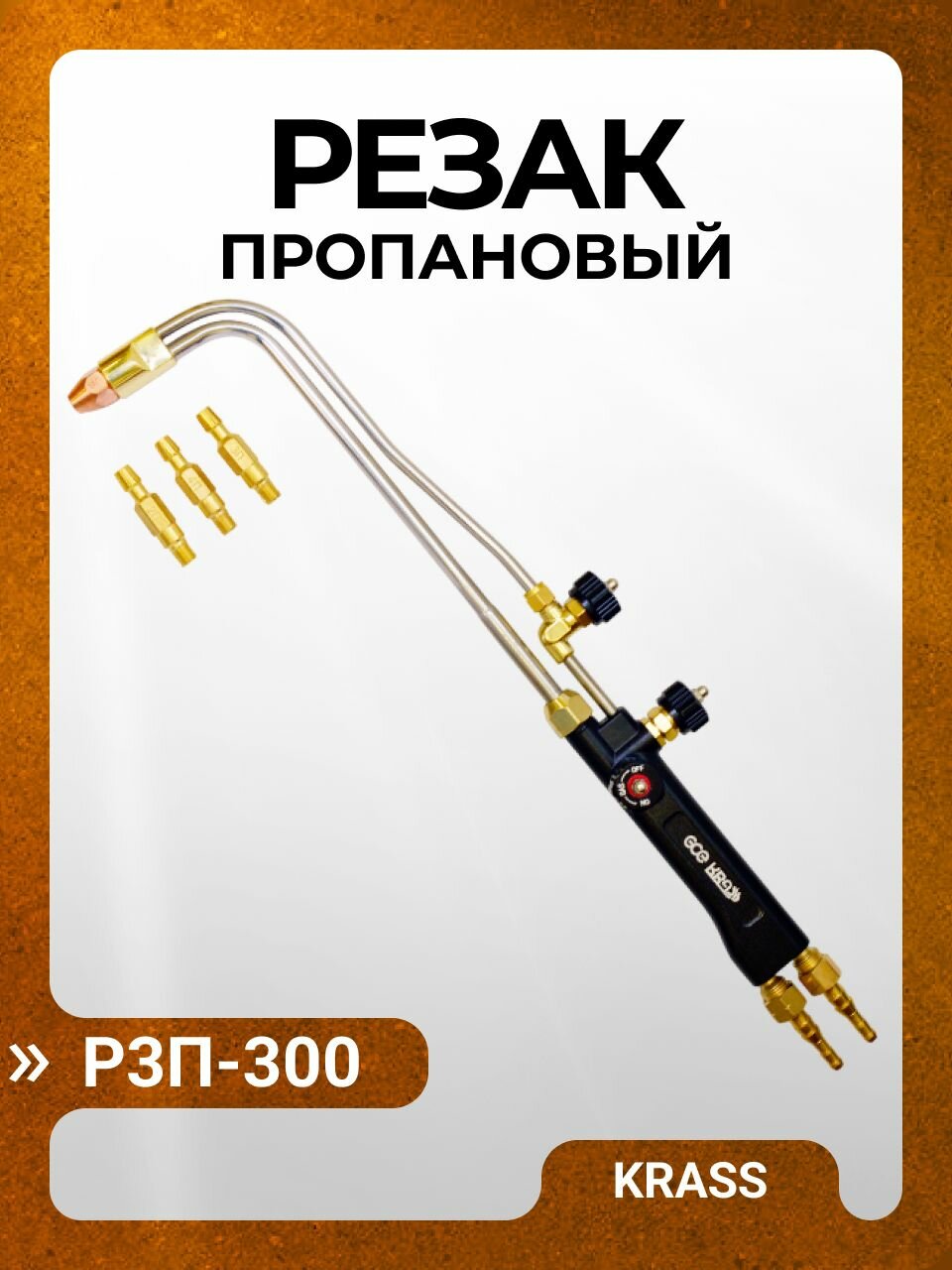 Резак по металлу кислородный пропановый Р3П-300 KRASS (L485 мм)