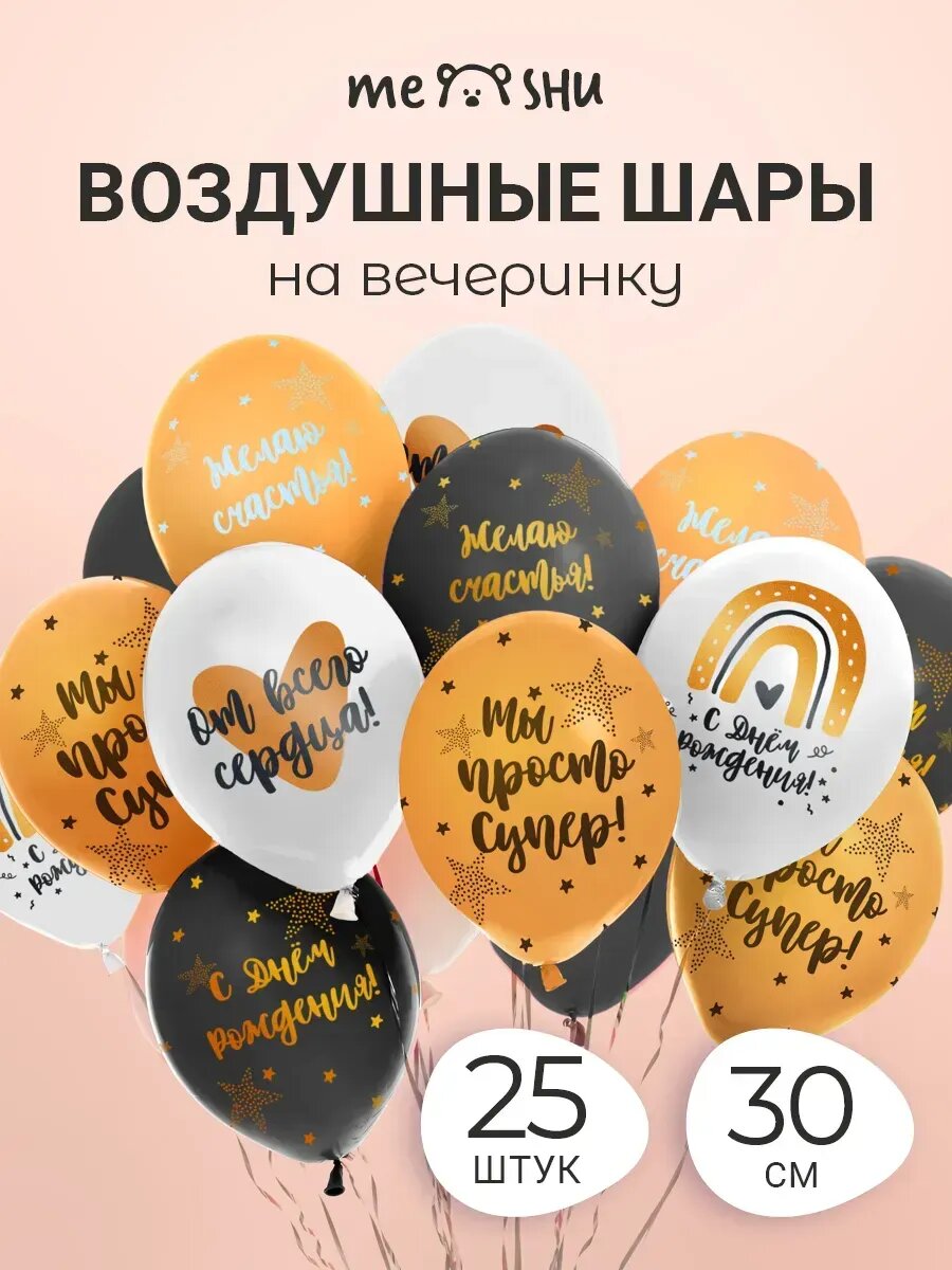 Воздушные шары, 25 шт, М12/30 см.