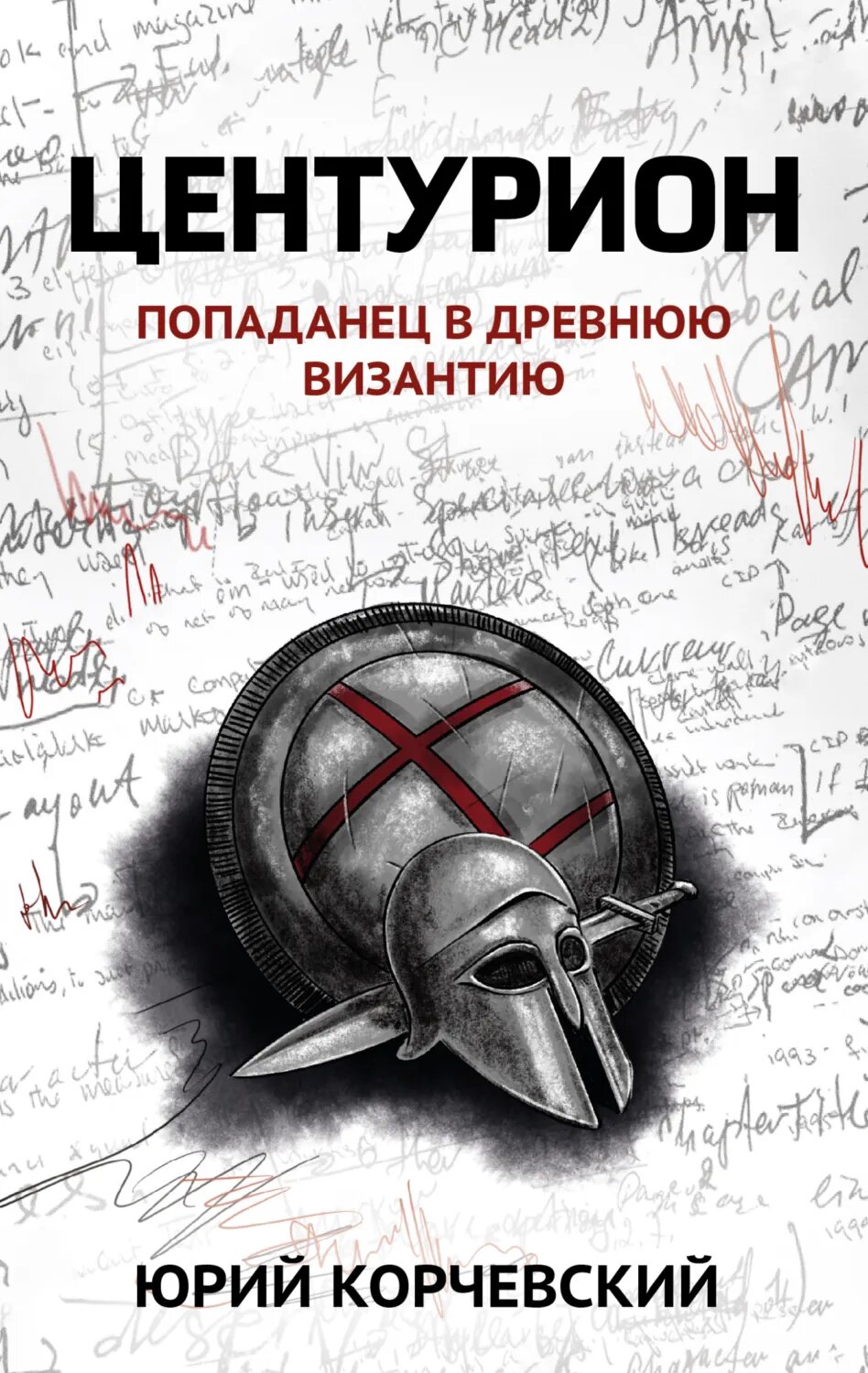 Центурион [Цифровая книга]