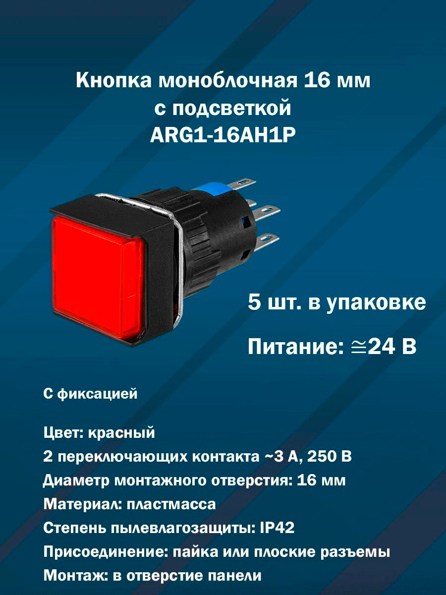 Кнопка 16 мм с подсветкой и фиксацией ARG1-16AH1P (Красный, AC/DC24V, 2 переключающих контакта) 5шт. в упаковке