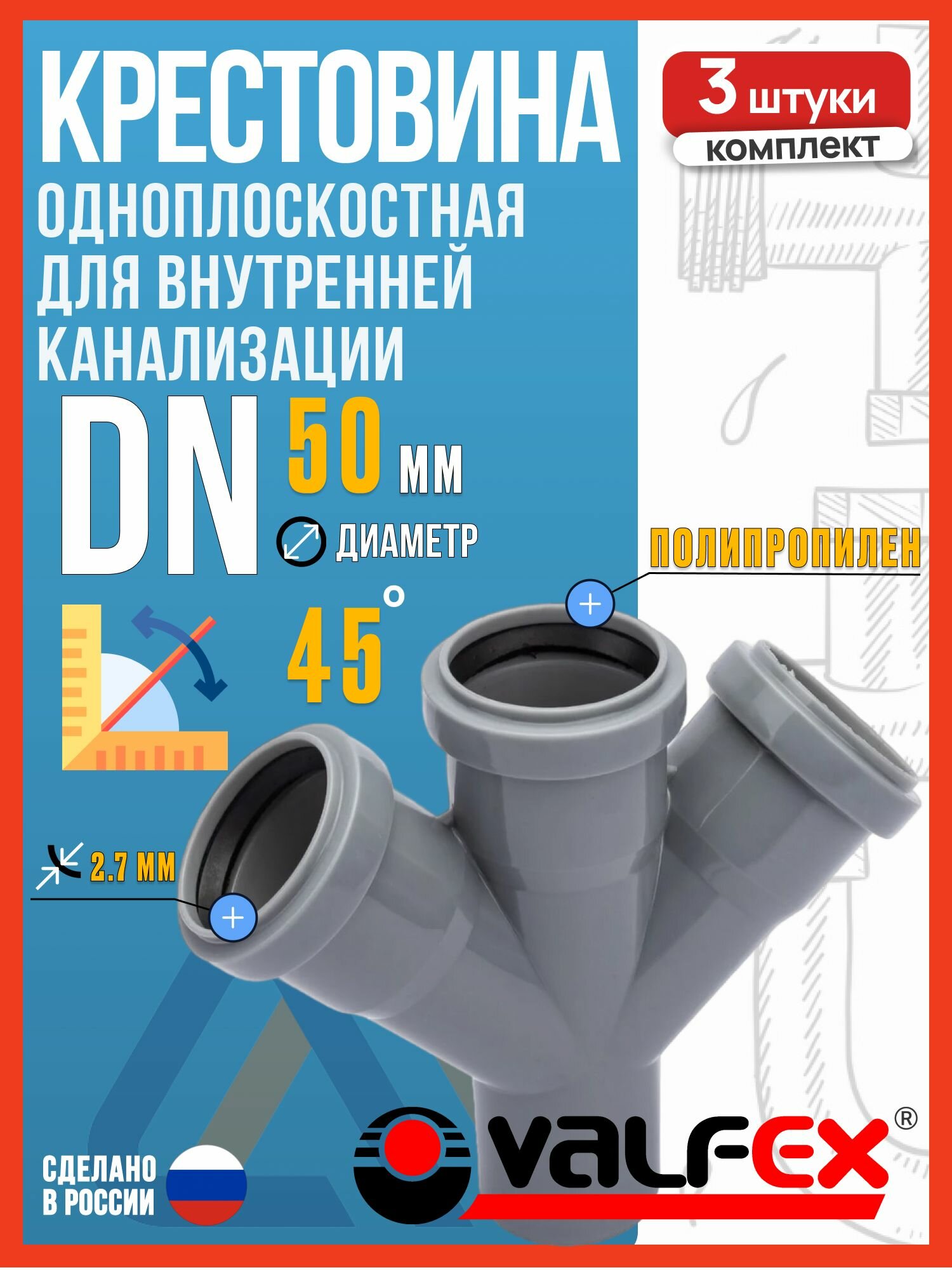Крестовина одноплоскостная для внутренней канализации 50x50x50/45 полипропиленовая, VALFEX, 3шт.