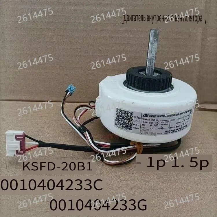 Подходит для внутреннего вентилятора кондиционера Haier KSFD-20b1 с барабанным двигателем внутренний двигатель вентилятора 0010404233C/G