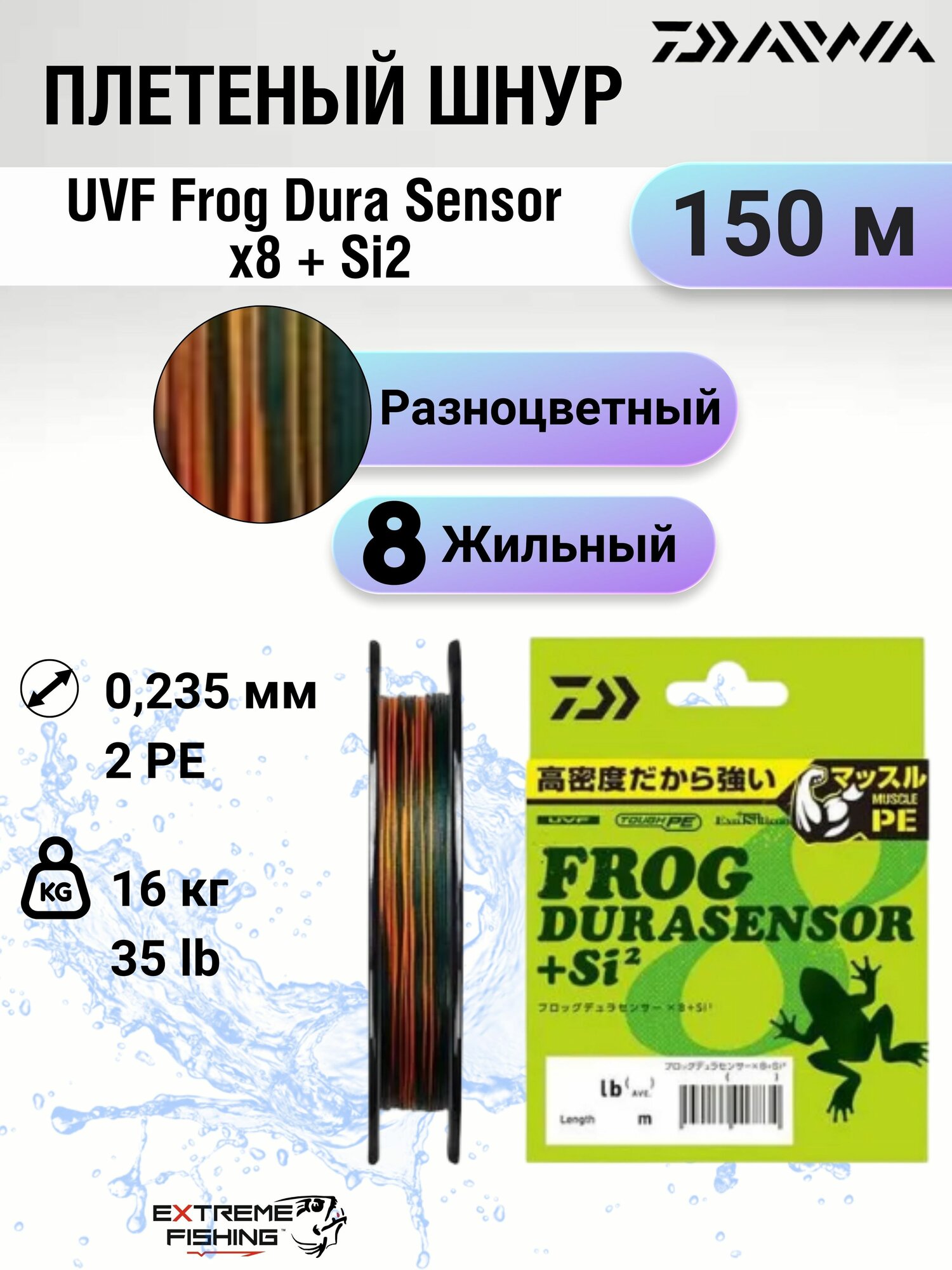 Шнур Daiwa UVF Frog Dura Sensor x8 + Si2, 150м, #2.0, 35lb