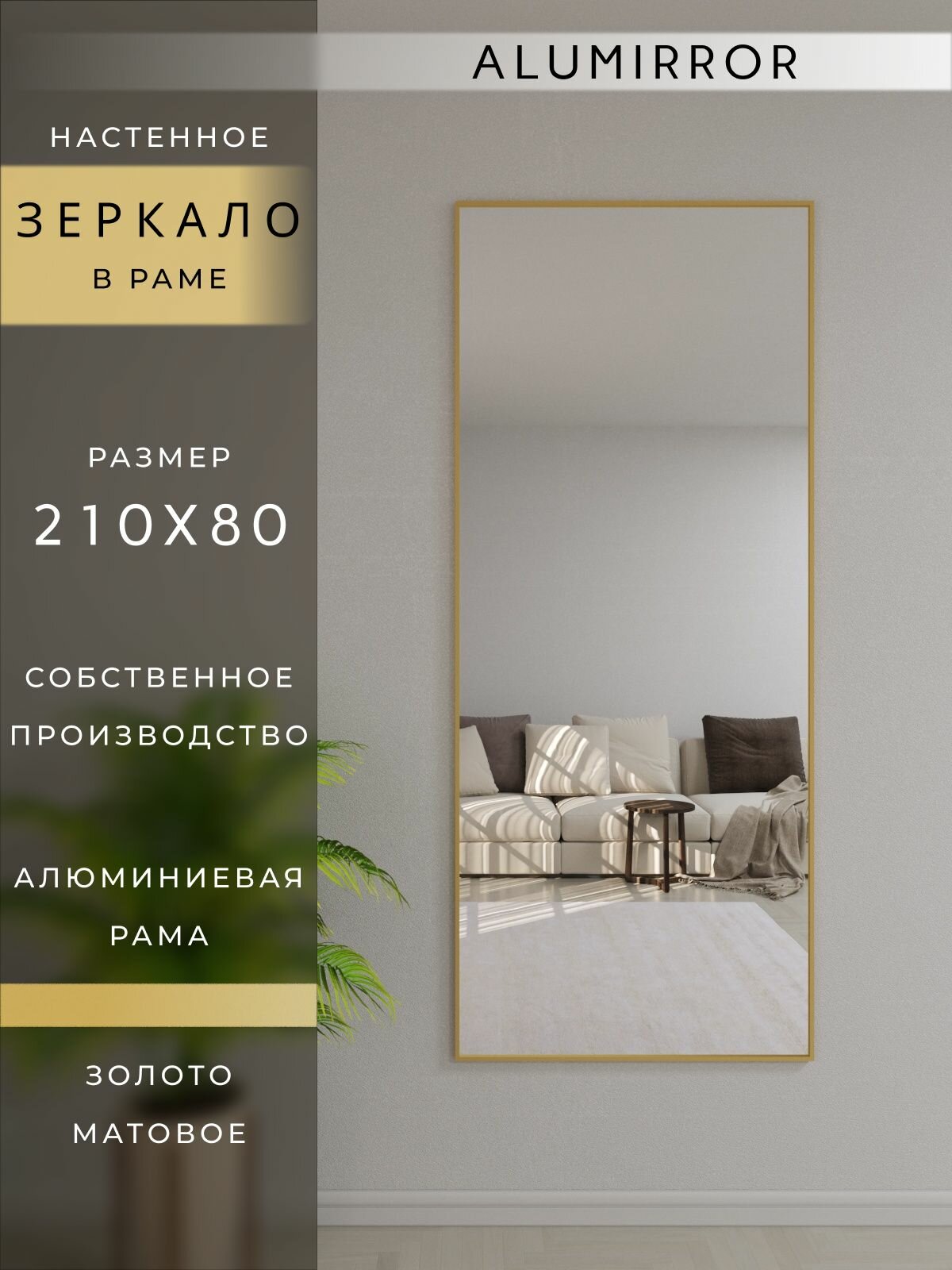 Зеркало настенное 210х80 см. золото в алюминиевой раме интерьерное ALUMIRROR
