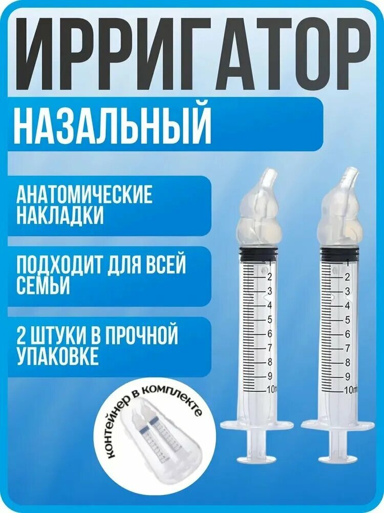 Ирригатор шприц для промывания носа. шприц ирригатор устройство от насморка 2 шт