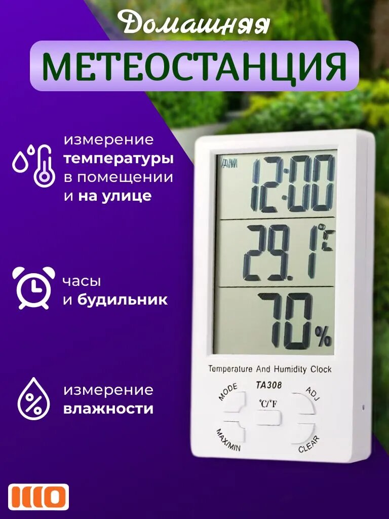 Метеостанция домашняя термометр комнатный для измерения температуры и влажности воздуха с выносным датчиком