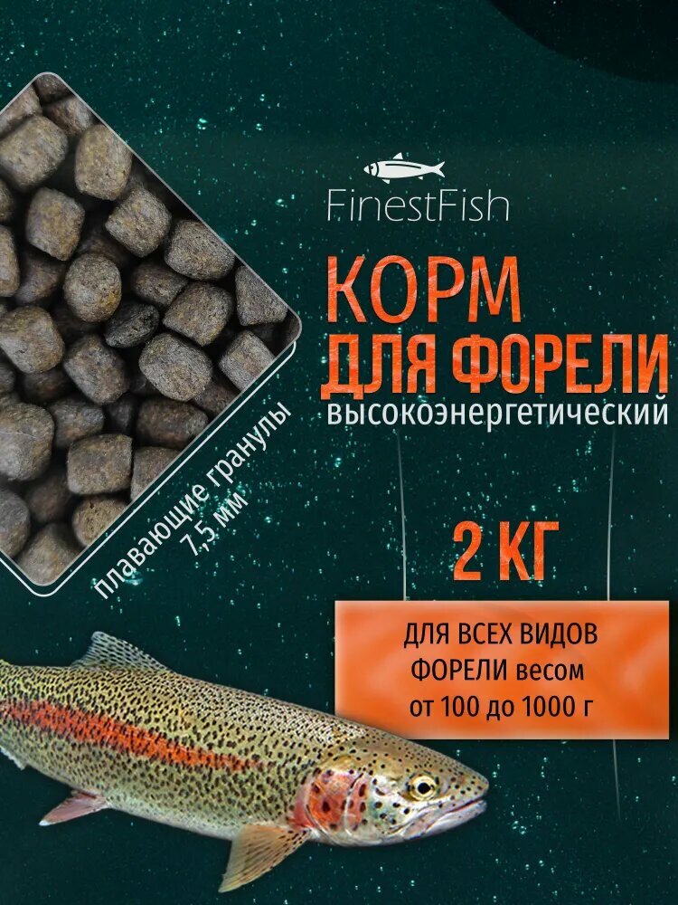 Корм для форели FinestFish, 2000 г, плавающие гранулы 7,5 мм - высокоэнергетический, с витаминами и минералами