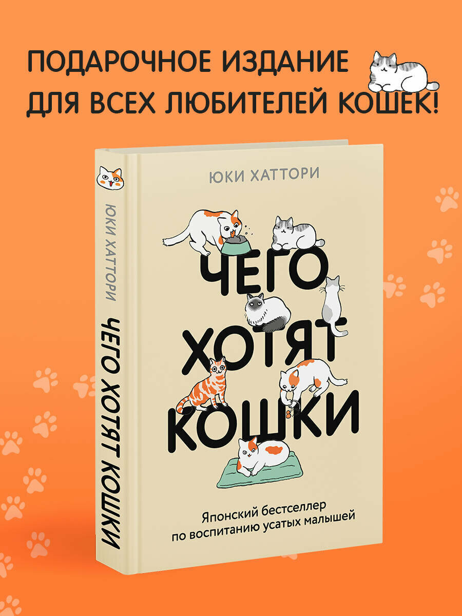 Хаттори Ю. Чего хотят кошки. Японский бестселлер по воспитанию усатых малышей