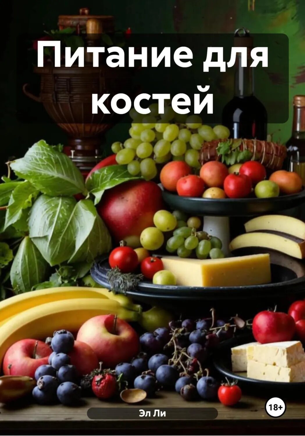 Питание для костей [Цифровая книга]
