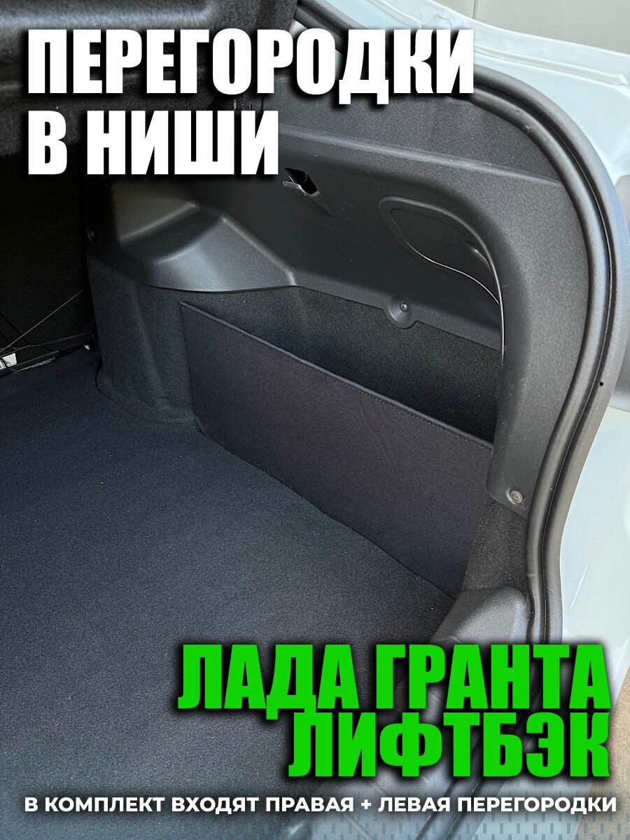 Органайзеры в ниши Лада гранта лифтбэк