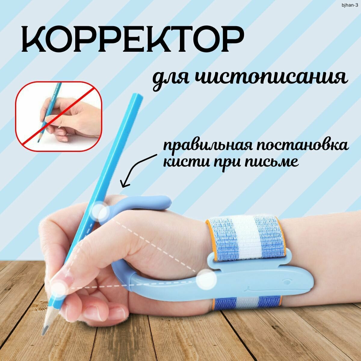 Тренажер для постановки письма / Корректор почерка