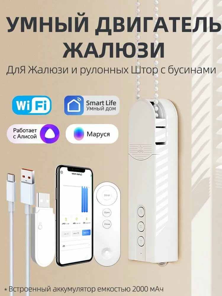 Умный мотор для рулонных штор и жалюзи Xurasan Интеллектуальный привод для штор с шариками, С батареей