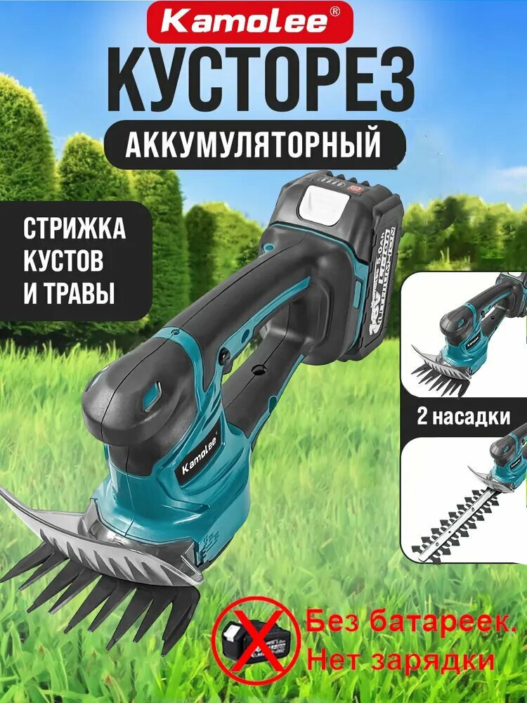 Kamolee Кусторез,118мм