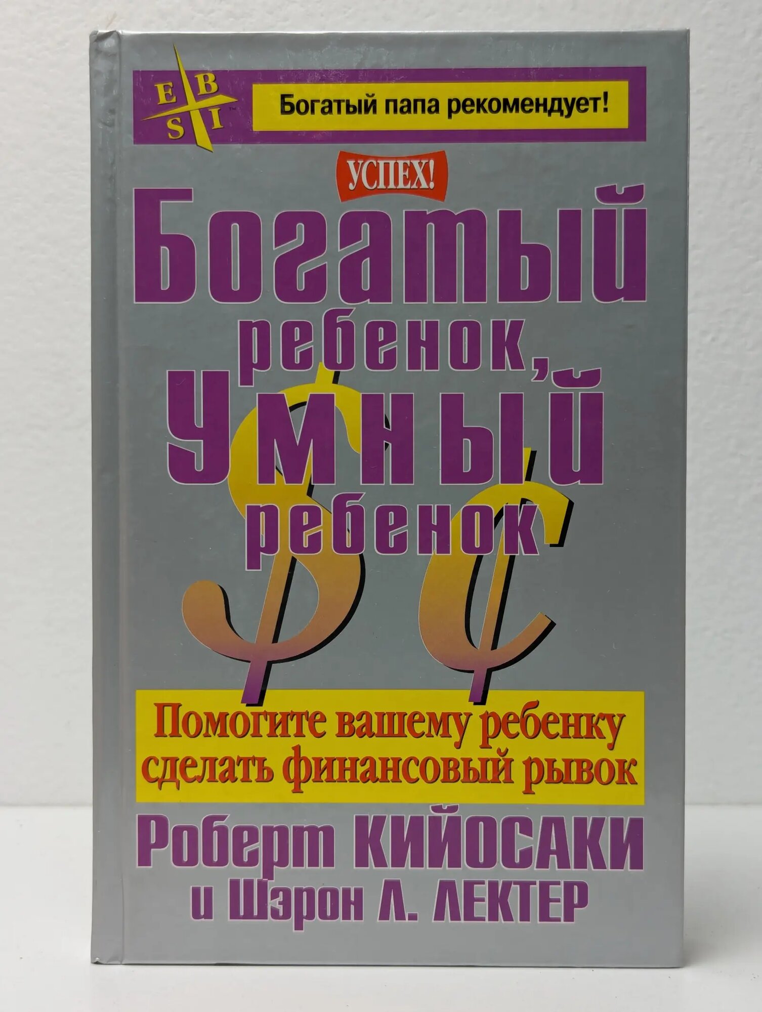 Богатый ребенок, умный ребенок Лектер Шэрон Л, Кийосаки Роберт Тору 2001