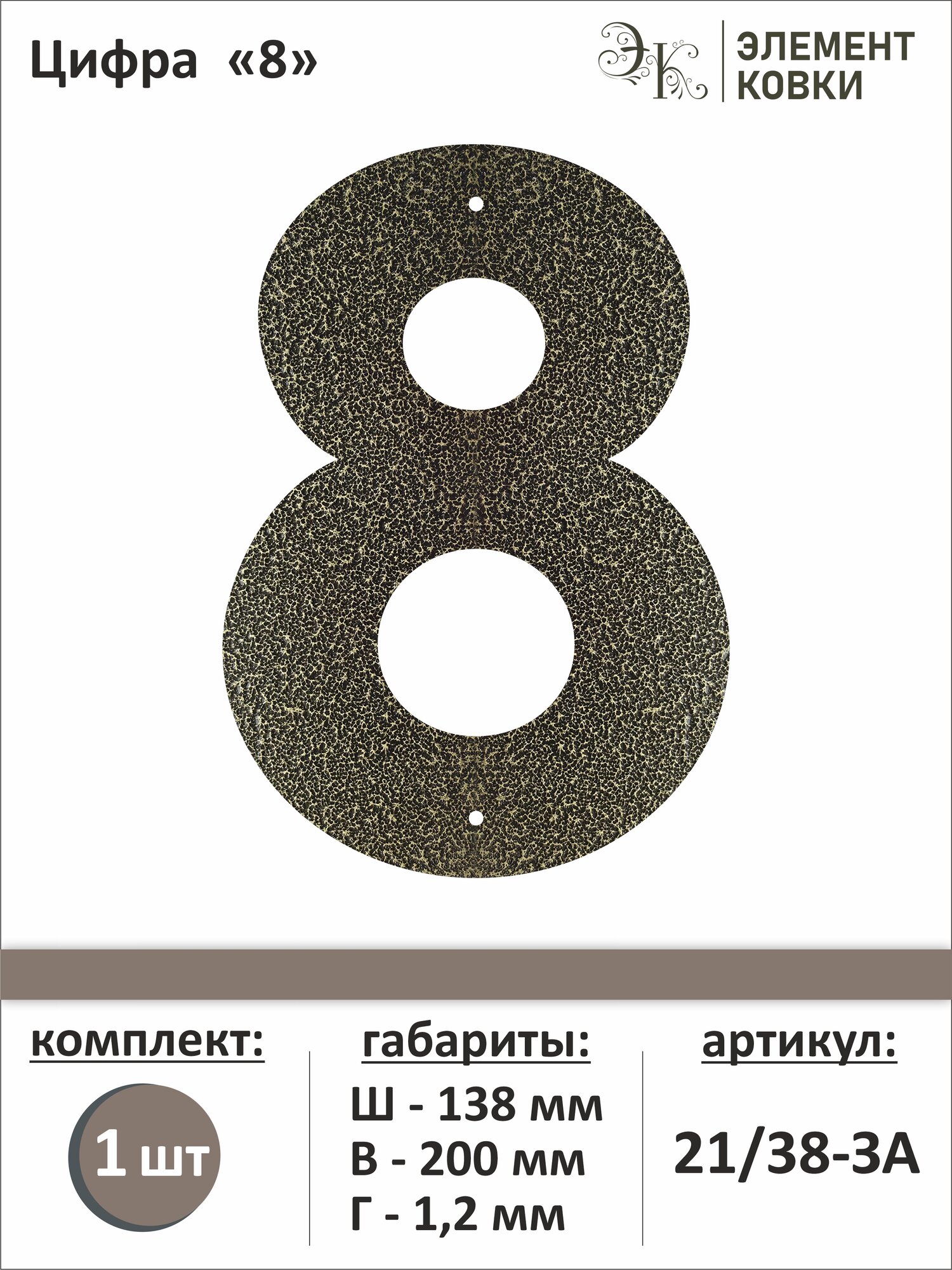 Цифра из металла "8" золотой антик 200х138мм 21/38-ЗА