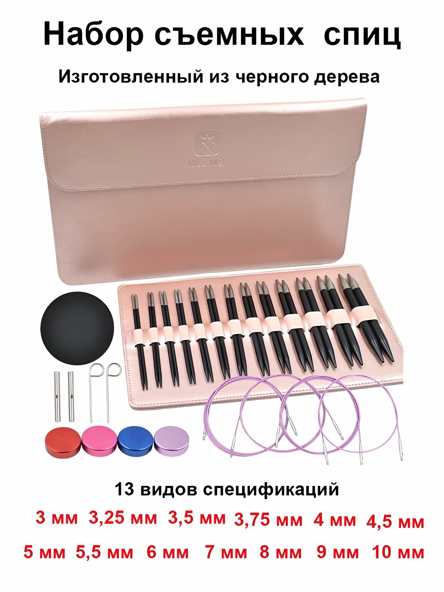 Набор спицы для вязания съемные 13 см,13 видов спиц наборе