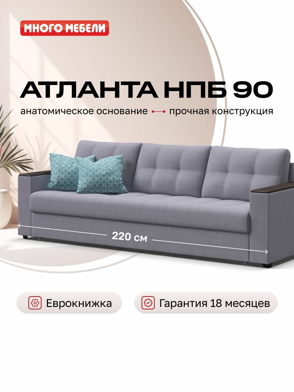 Диван-кровать с ящиком для хранения Атланта НПБ 90, еврокнижка, рогожка Malmo платина, 220х100х90 см