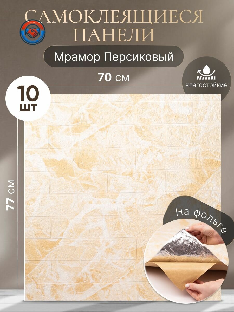 Самоклеящиеся 3D панели для стен, гибкие вспененные ПВХ панели 70х77 см, легкий монтаж без инструментов, влагостойкие панели для кухни, ванной, гостиной, обновление интерьера за минуты