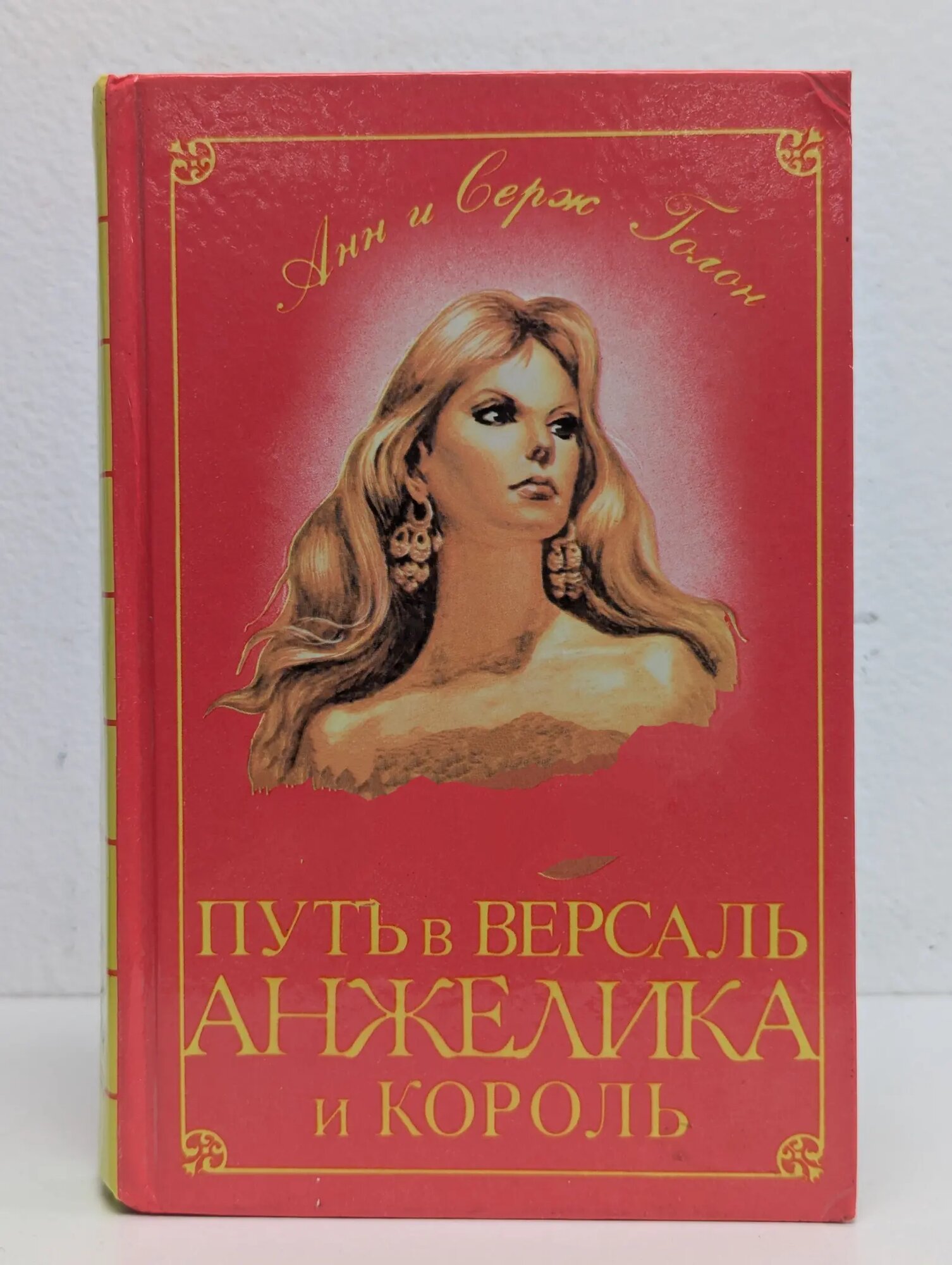 Анжелика и король. Путь в Версаль Голон Анн, Голон Серж 1993