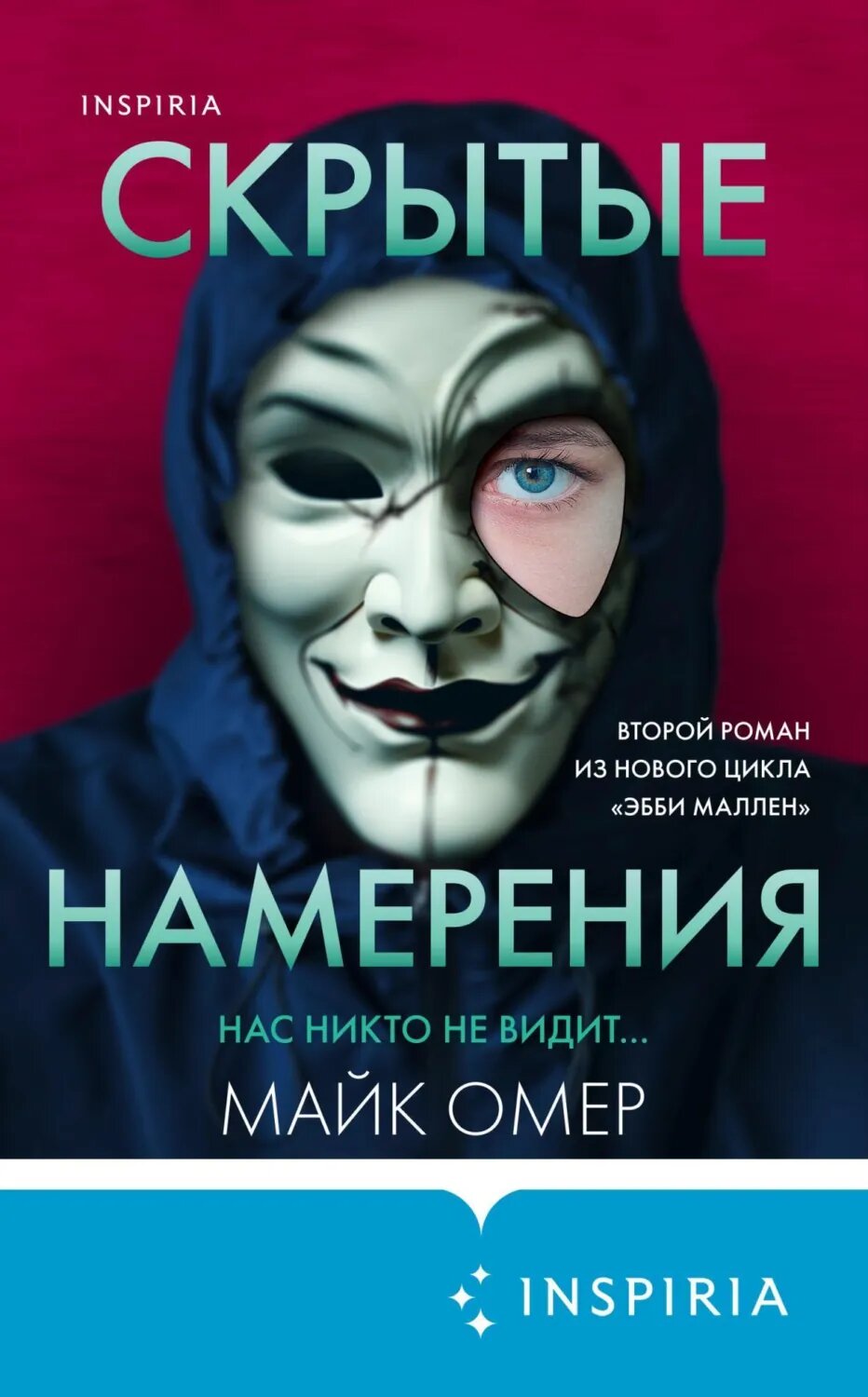 Скрытые намерения [Цифровая книга]