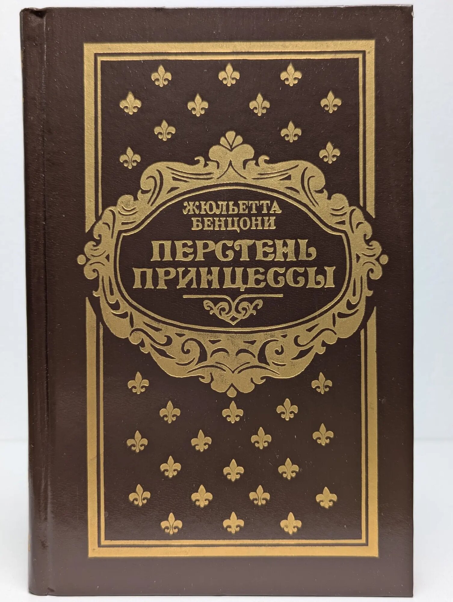Перстень принцессы. Роман в 6 книгах. Книга 5-6 Бенцони Жюльетта 1996