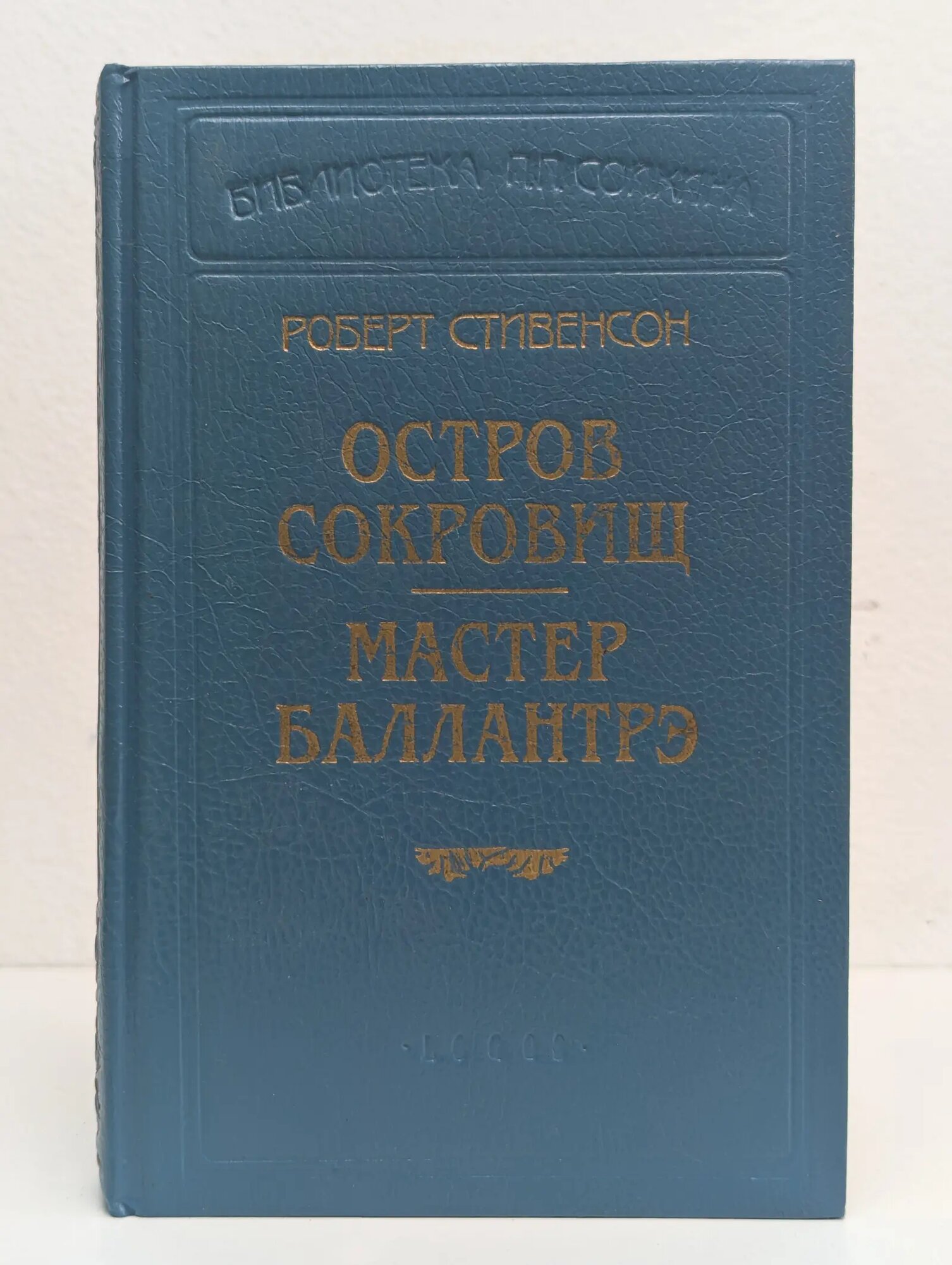 Остров сокровищ. Мастер Баллантрэ Стивенсон Роберт Льюис 1994