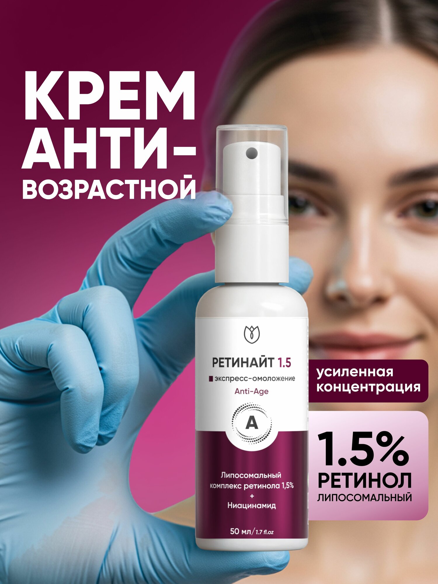 Крем для лица с липосомальным ретинолом 1.5%, сыворотка для лица от морщин, крем антивозрастной, Ретинайт, 50 мл