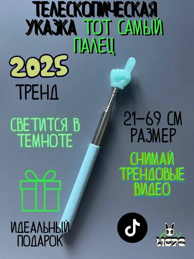 Указка с пальцем телескопическая 21см./ Светится в темноте. Пикми палочка указка.