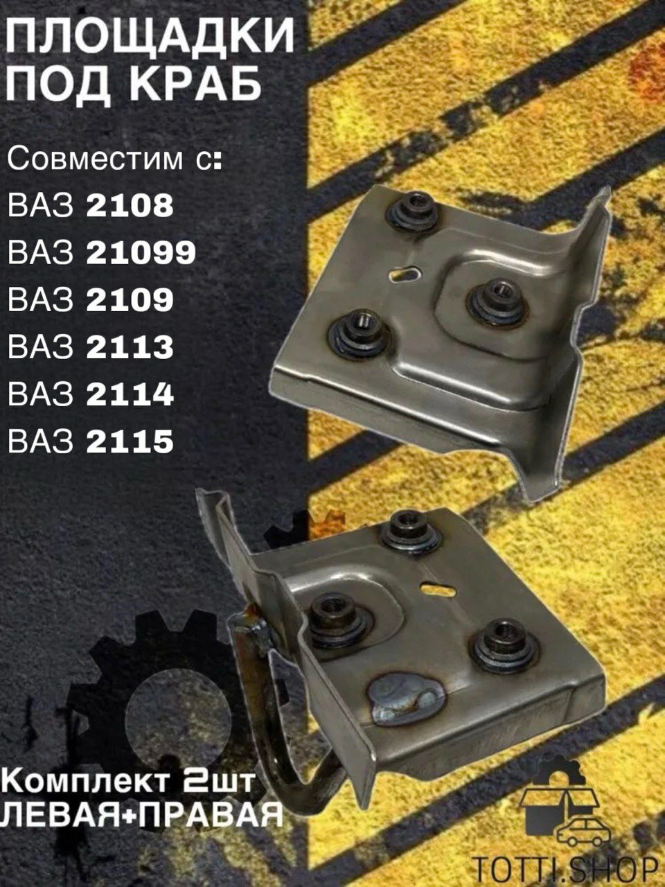 Площадка под краб совместим с 2108 2109 21099 2113 2114 2115 комплект