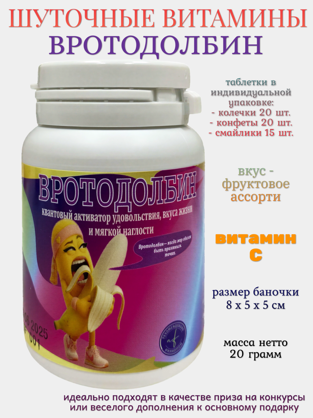 Конфеты - таблетки Филькина Грамота "Вротодолбин", витамин С, в индивидуальной упаковке